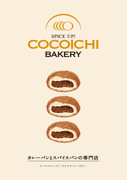 名古屋駅地下街にココイチの新業態オープン！カレーパン専門店「SPICE UP！COCOICHI BAKERY」1号店 | フカボリトウカイ ...