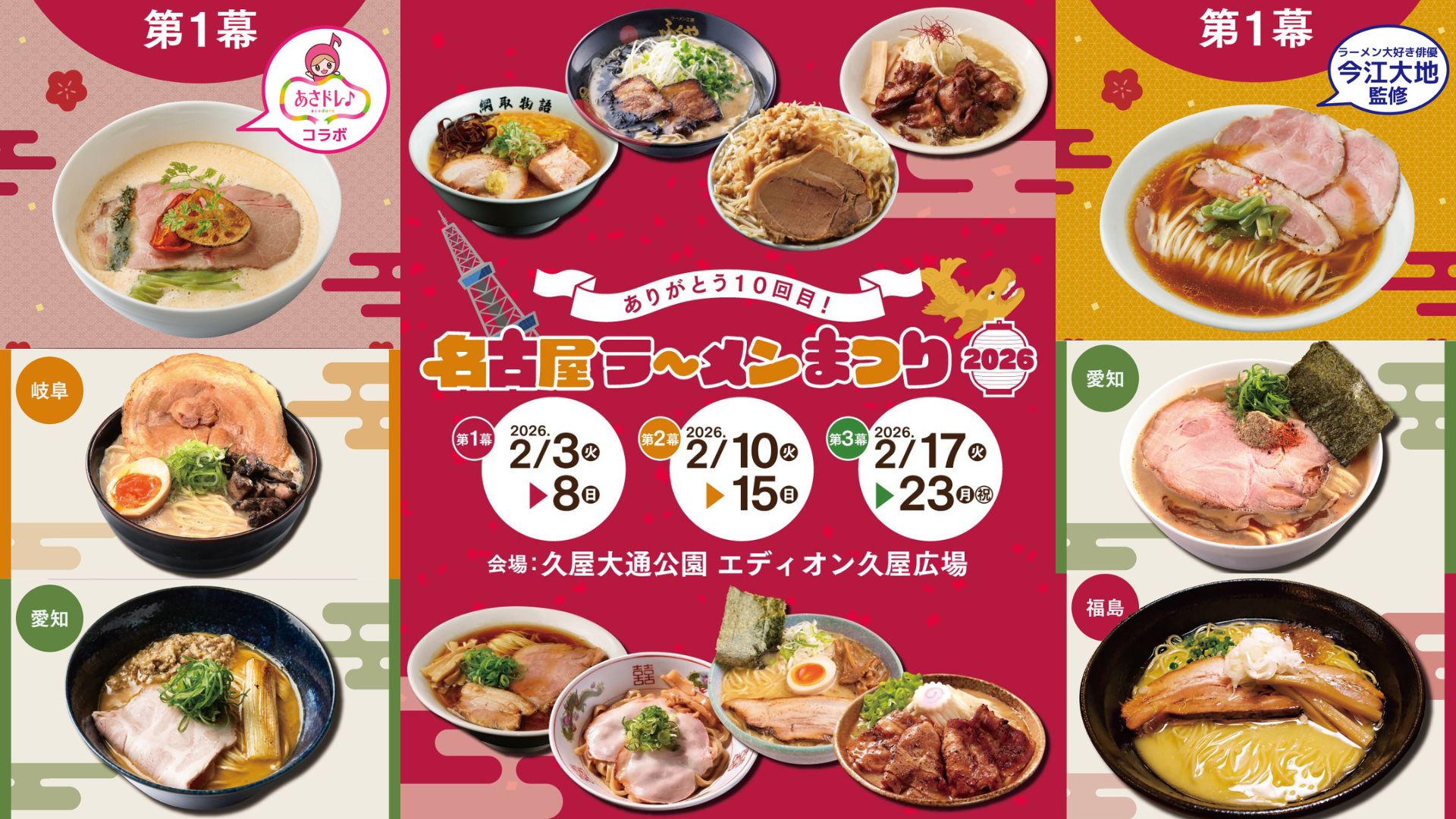 名古屋の冬の風物詩「名古屋ラーメンまつり2026」が開催中！10回目の祭典を彩る珠玉の一杯を堪能しよう | フカボリトウカイ | 東海エリアの ...