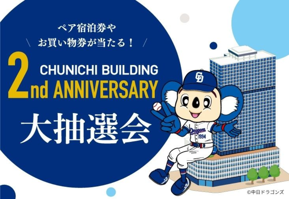 中日ビル2周年×ドラゴンズ90周年記念！「CHUNICHI BUILDING 2nd ANNIVERSARY」ドアラ登壇セレモニーや福留孝介氏 ...