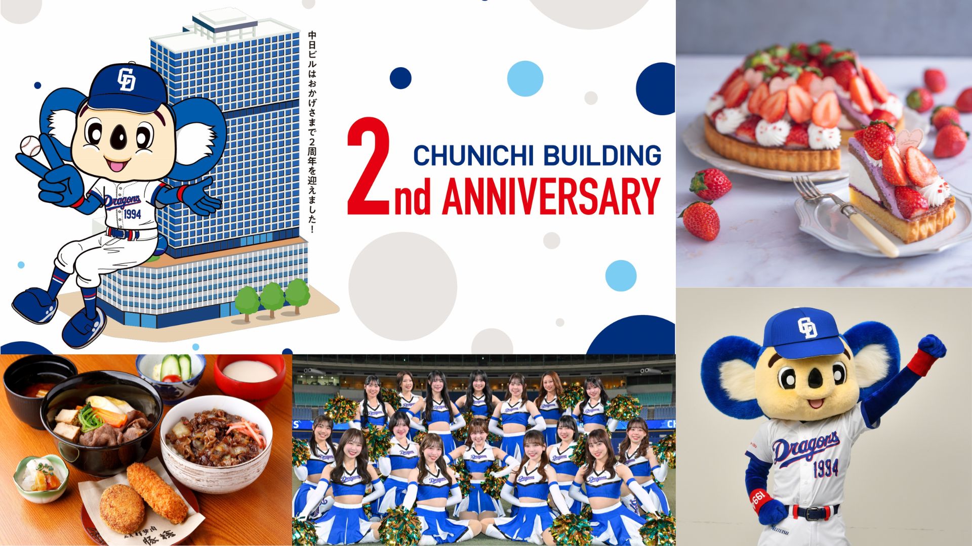 中日ビル2周年×ドラゴンズ90周年記念！「CHUNICHI BUILDING 2nd ANNIVERSARY」ドアラ登壇セレモニーや福留孝介氏 ...